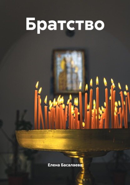 Братство [Цифровая книга]