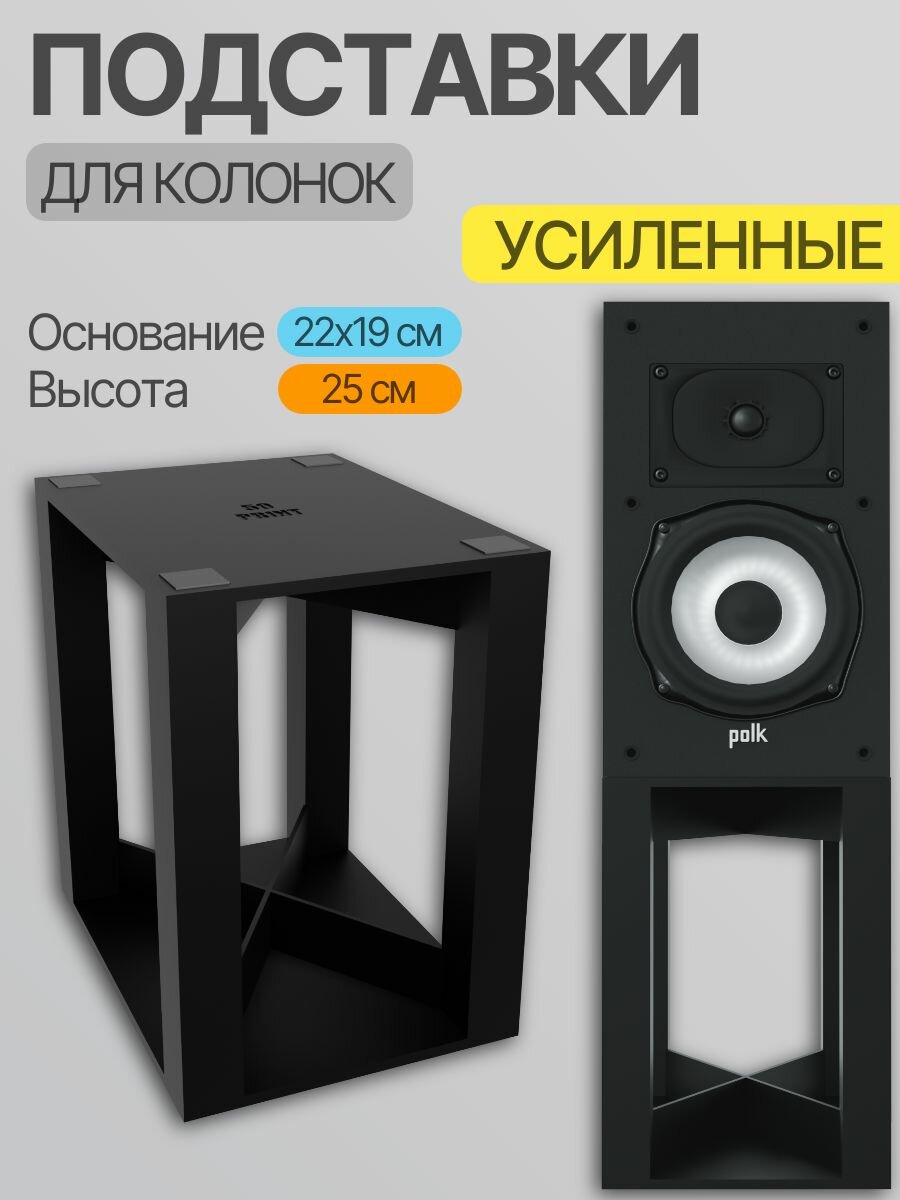 Подставки для колонок / акустики 22х19 см усиленные 25 см