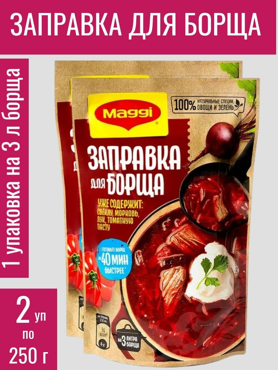 Заправка для борща, 2 уп х 250 г Maggi