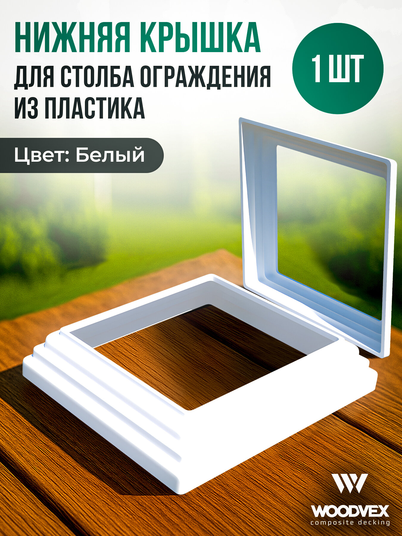 Крышка нижняя для столба ограждения из ДПК