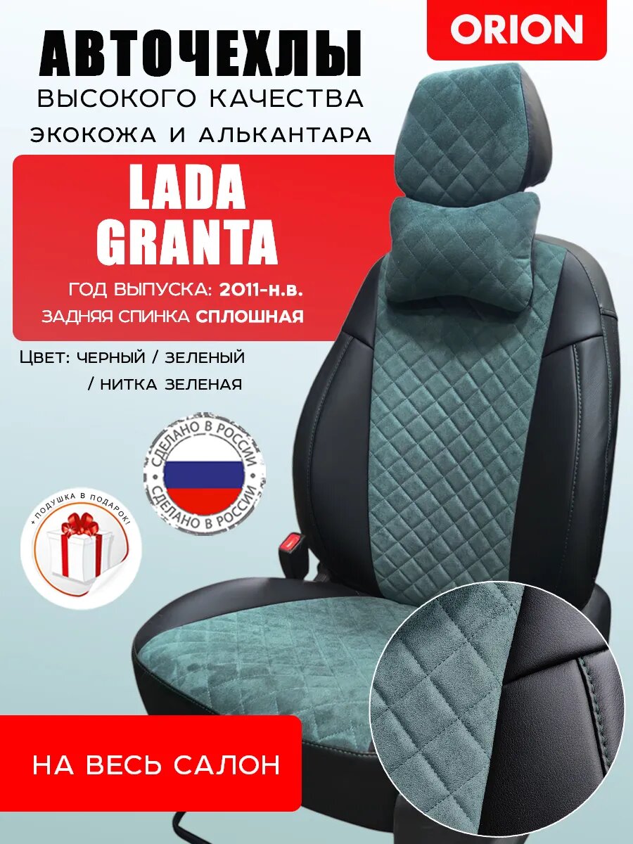 Автомобильные чехлы для Lada Granta на весь салон
