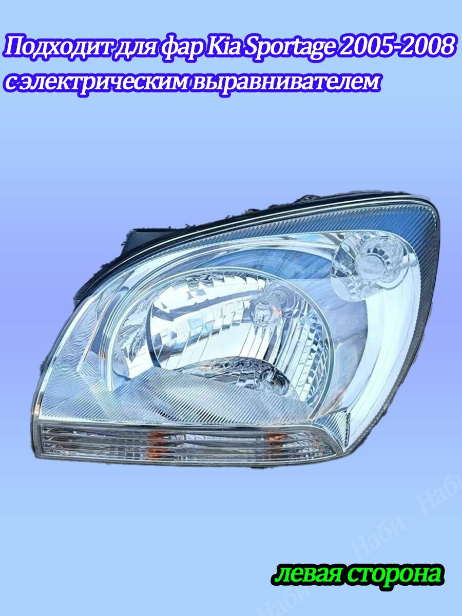 Фары автомобильные, арт. Kia Sportage 2005-2008