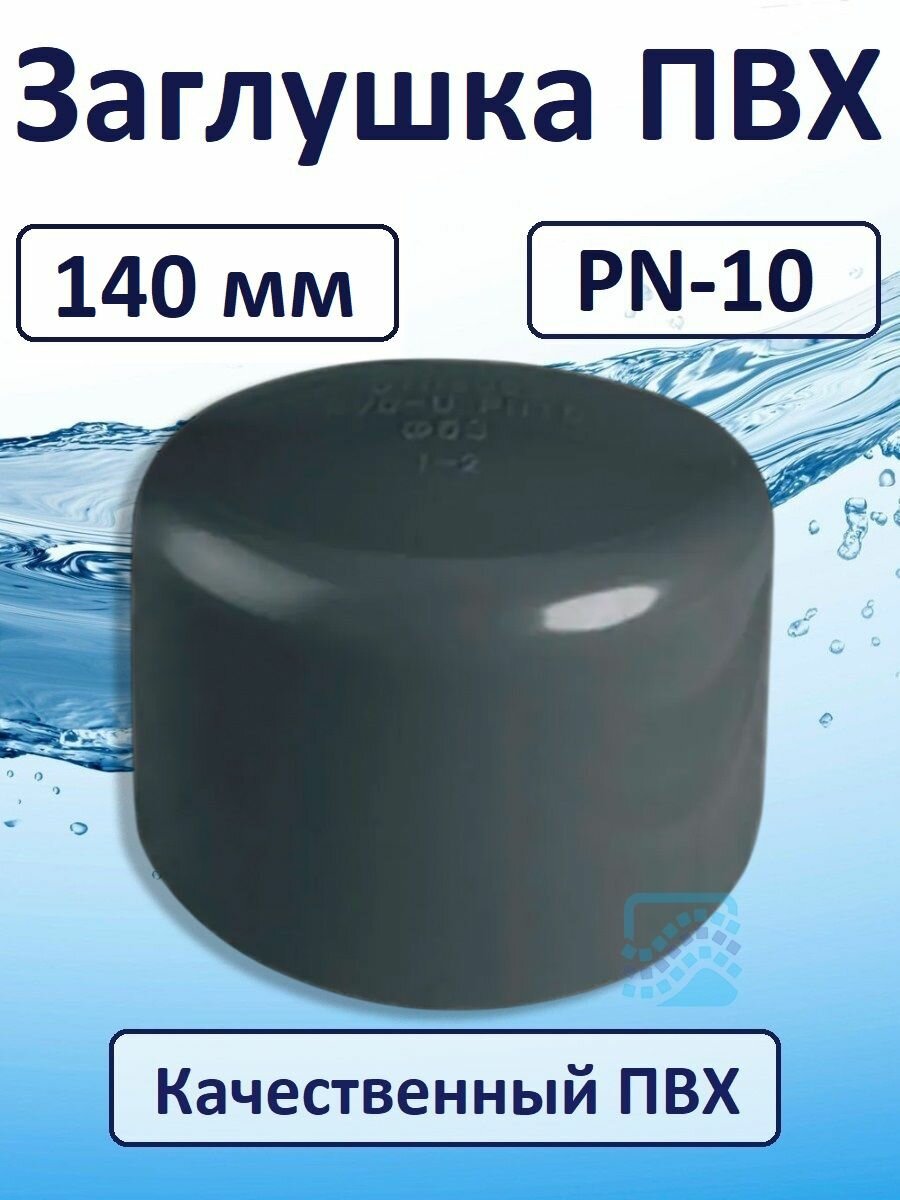 Заглушка ПВХ д. 140 мм, ERA, PN-10