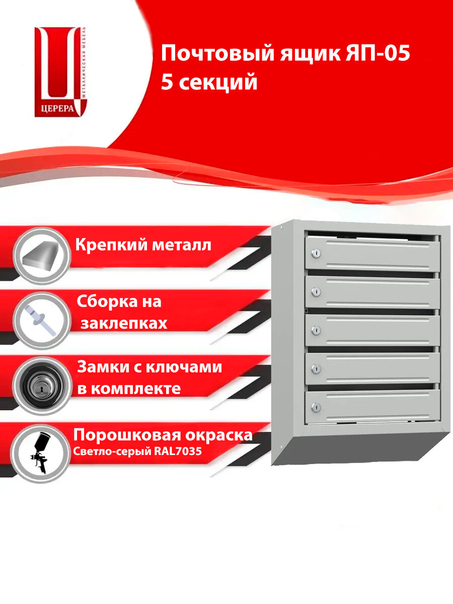 Почтовый ящик Церера-Мебель многосекционный ЯП-05, на 5 секций