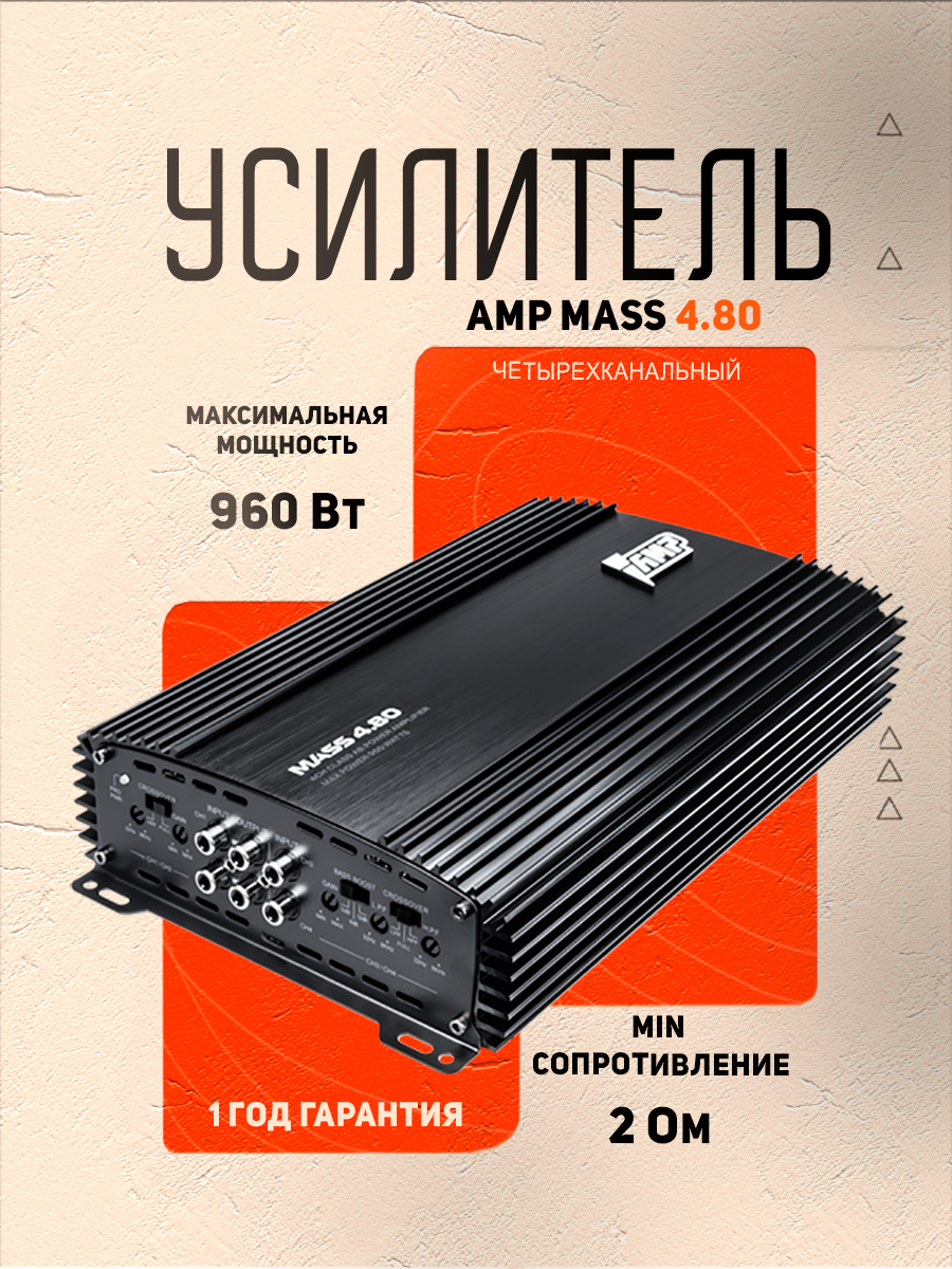 Усилитель автомобильный AMP MASS 4.80, 4 канала, класс AB, 120Вт