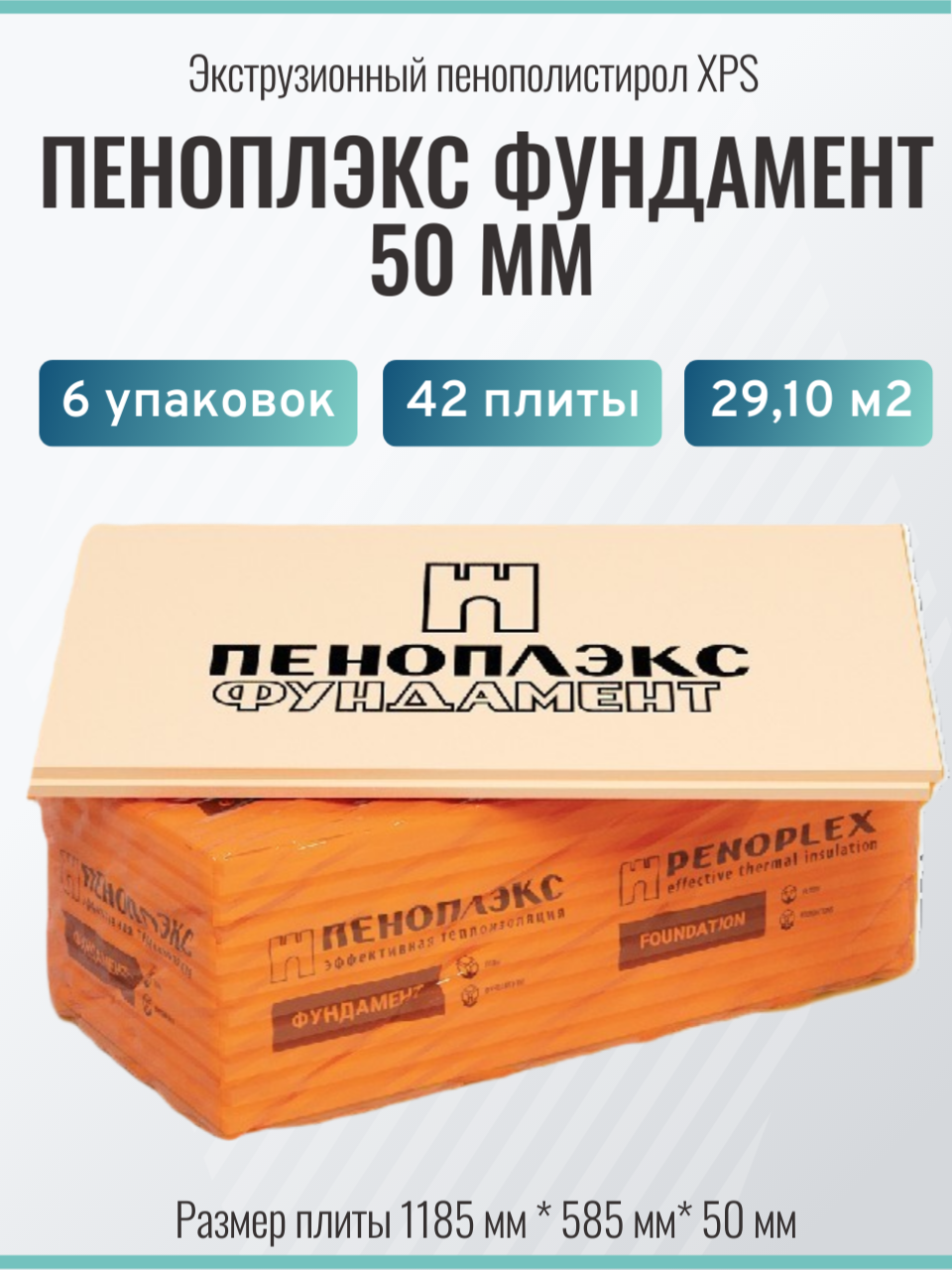 Пеноплекс Фундамент 50 мм (42 плит/6 упаковок/29.1 м2) утеплитель экструзионный пенополистирол для фундамента.