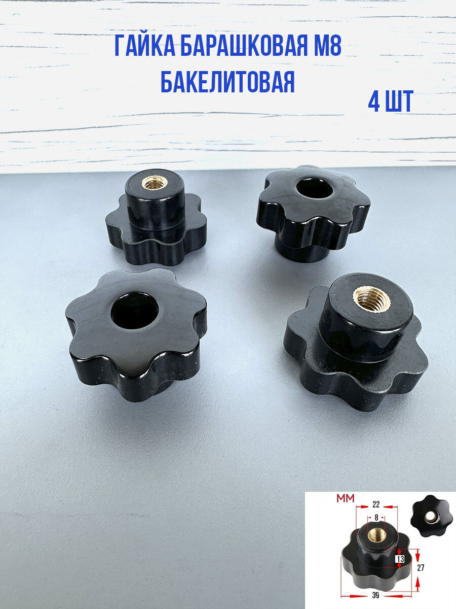 Гайка /барашек/фиксатор М8, с бакелитовой рукояткой, проходная 4шт.