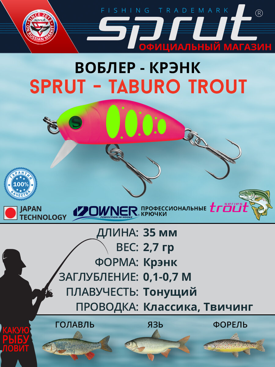 Воблер Sprut Taburo Trout Sinking/35mm/2,7g/0,1-0,5m/CRMLTR