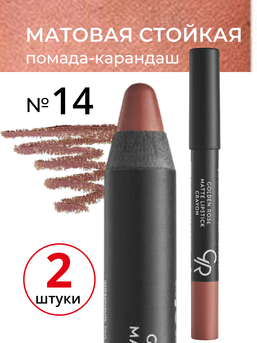 Помада-карандаш для губ Golden Rose Matte Crayon цвет 14 Матовая, увлажняет и питает, набор помад 2 шт