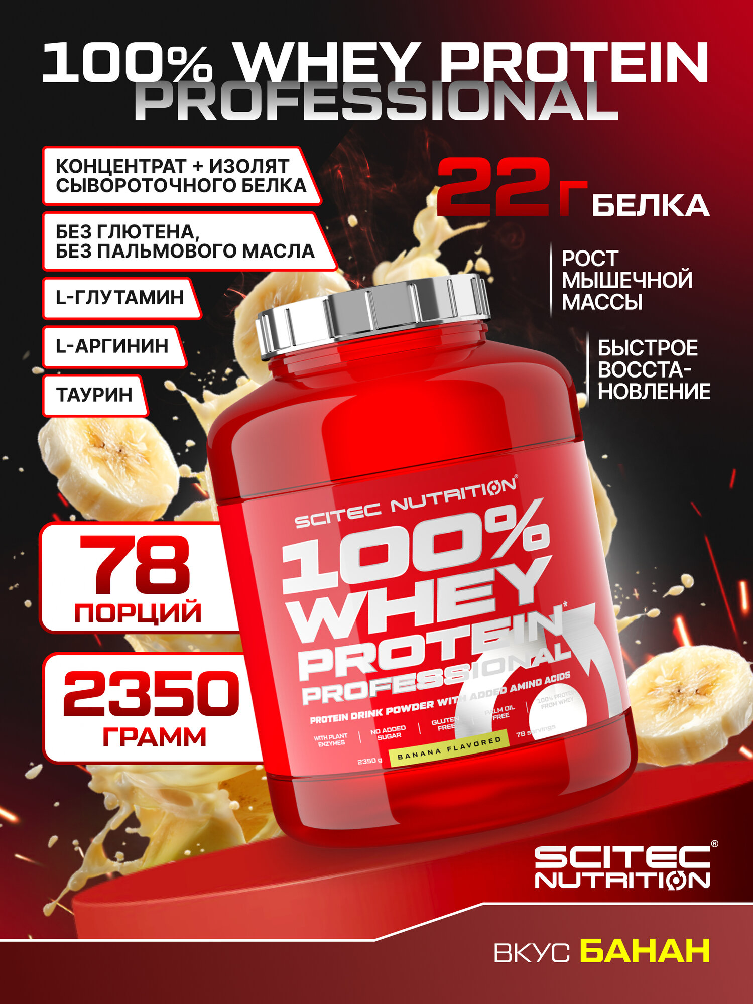 Протеин сывороточный / Scitec Nutrition 100% Whey Protein Professional / 2350 г / банан