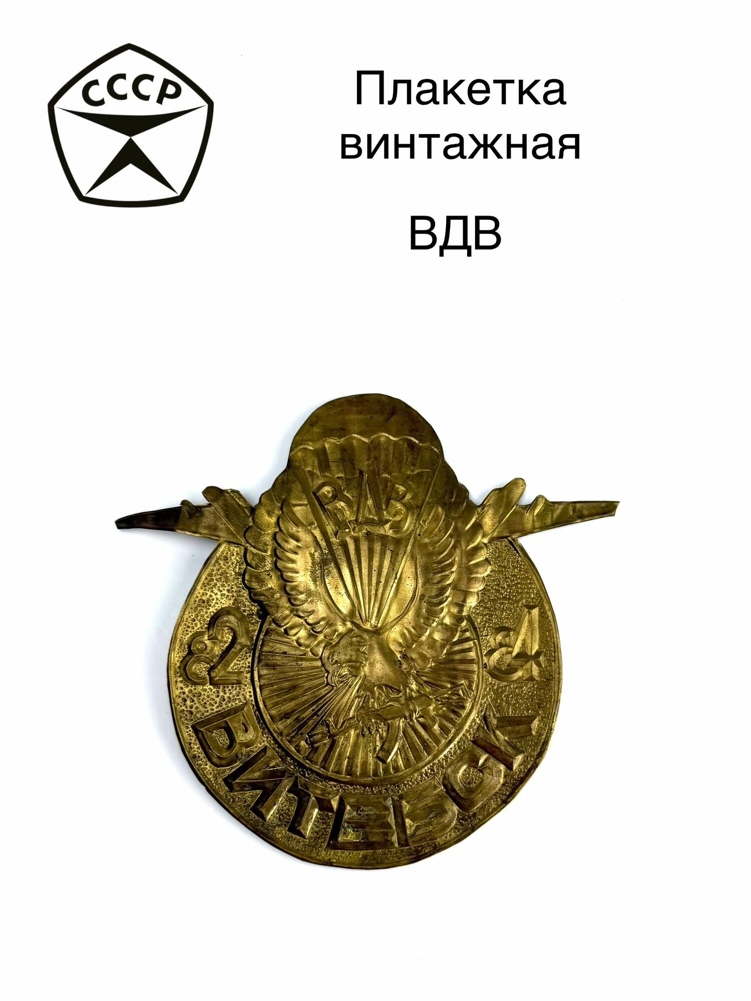 Винтажная плакетка / барельеф "ВДВ. Витебск. 82-84". 22,5х24 см. Латунь. Чеканка.