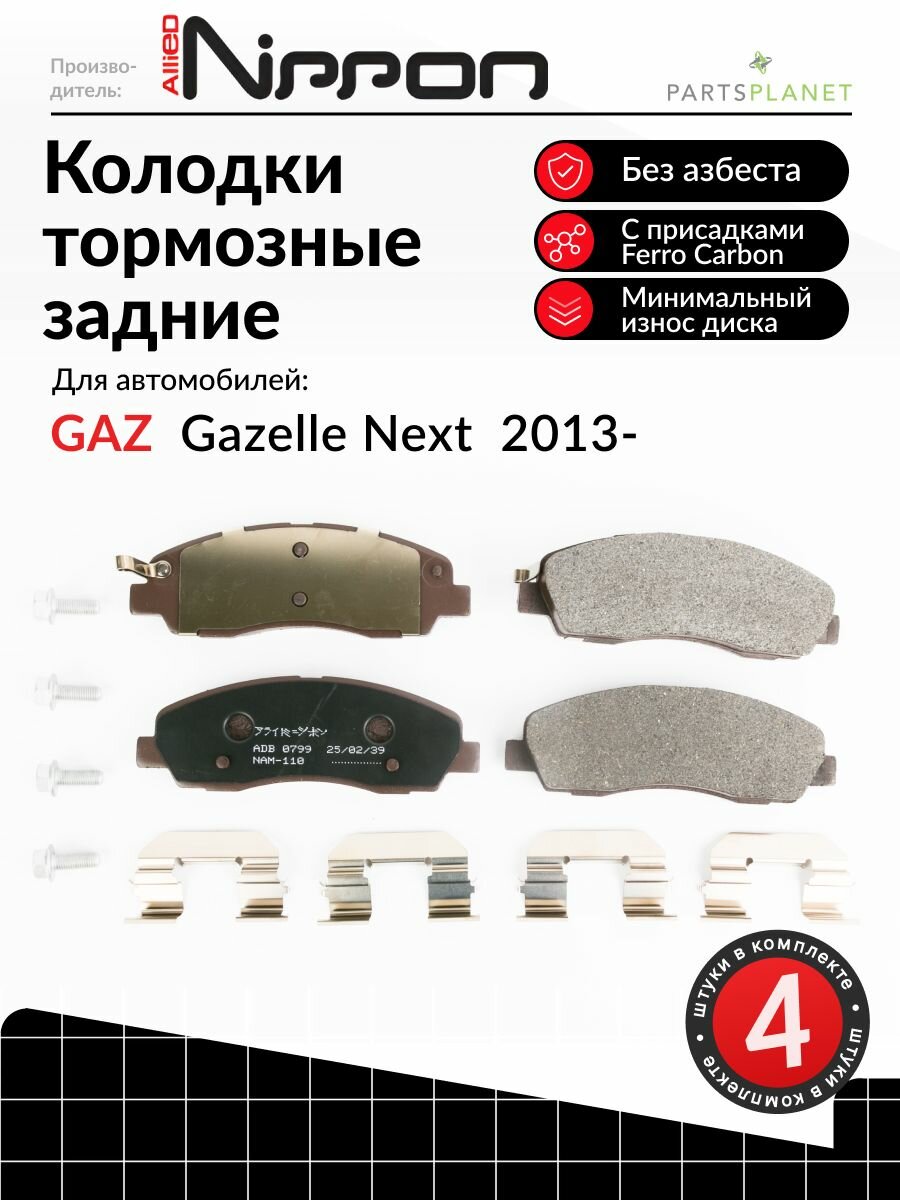 Тормозные колодки задние Allied Nippon на Газ Газель Некст 2013-