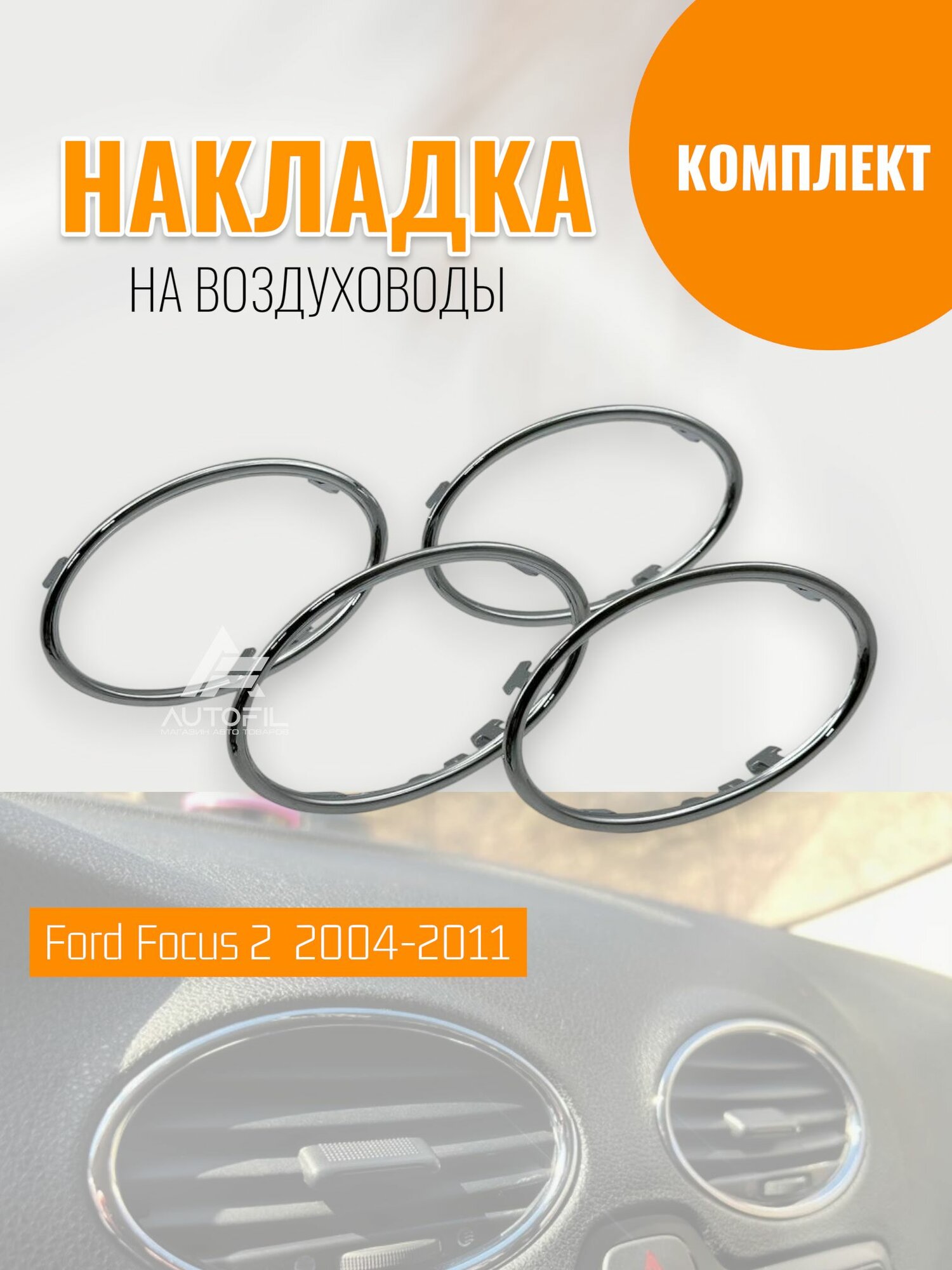 Накладка на воздуховоды Ford Focus 2 комплект