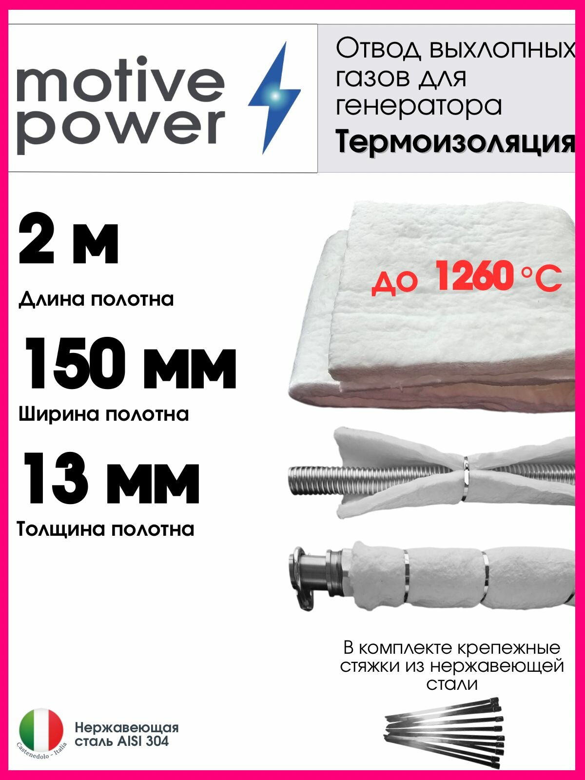 2м термоизоляция для отвода выхлопных газов генератора