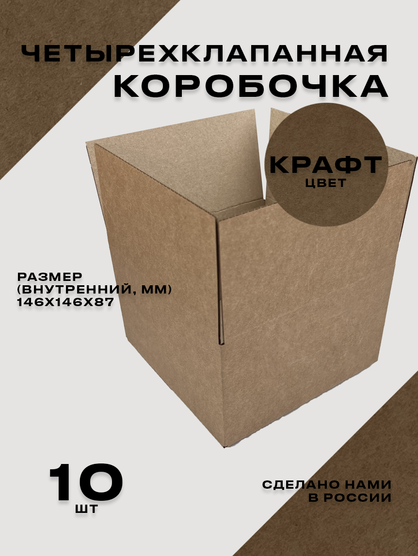 Картонная коробка из микрогофрокартона Т23Е самосборная упаковочная 146X146X87 цвет крафт 10 шт
