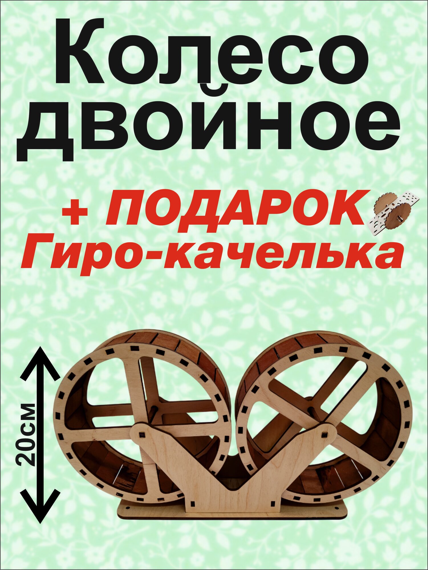 Беговое колесо для хомяка, крыс, мышей, песчанок двойное 20см