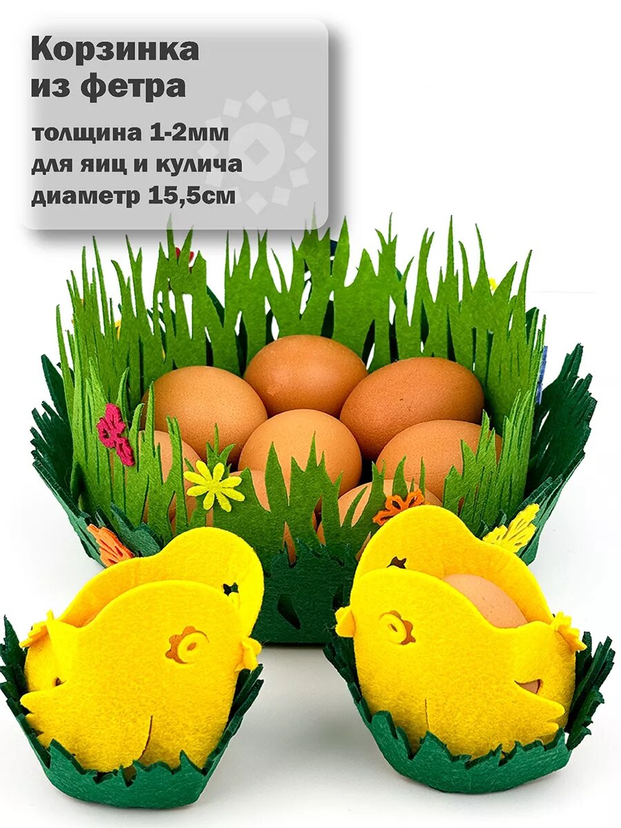 Пасхальная корзинка для яиц Зелёная полянка с цыплятами, лазерная нарезка фетра