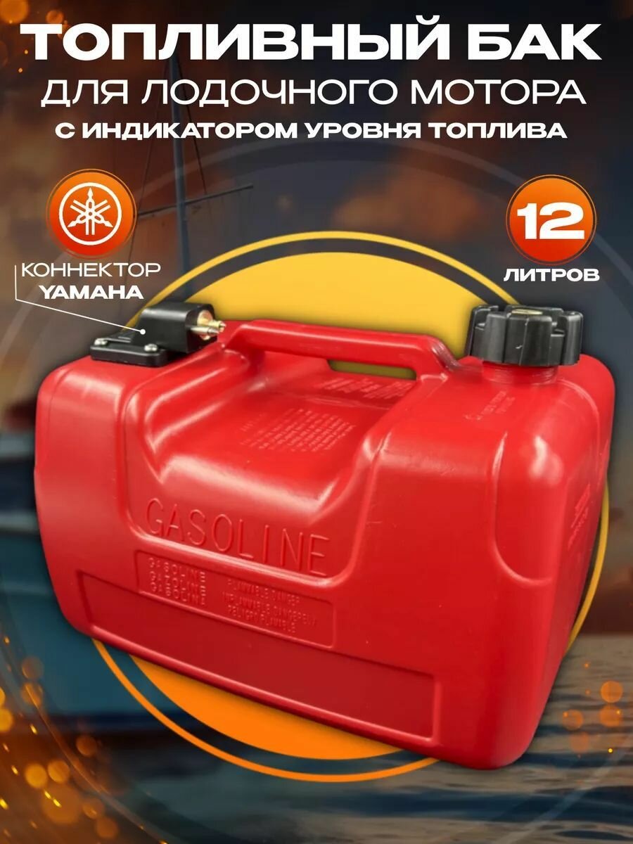 Топливный бак для лодки Yamaha 12 л, универсальный переносной бензобак Yamaha Ямаха с коннектором YHS