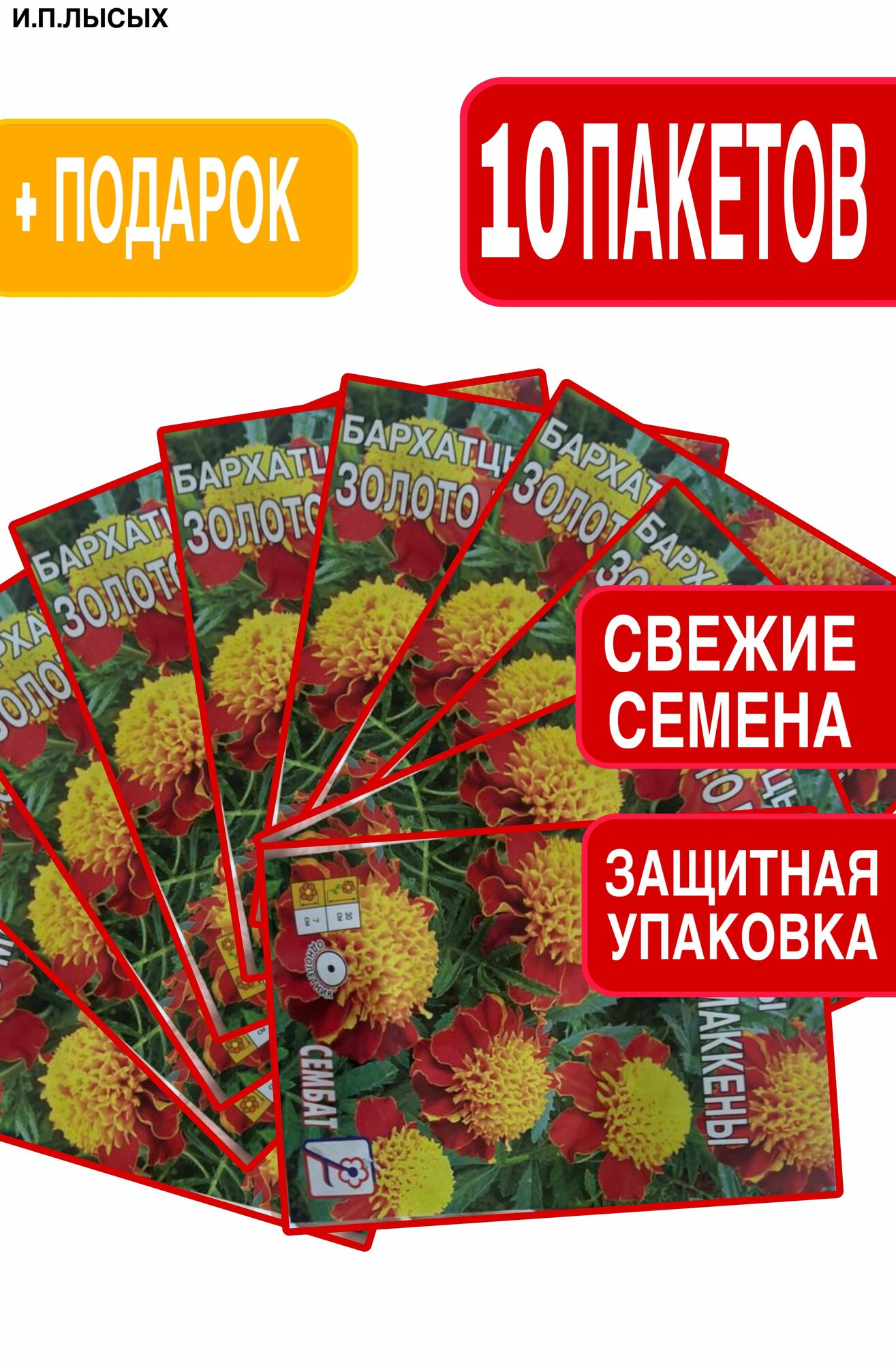 Семена Бархаты "Золото Маккены"