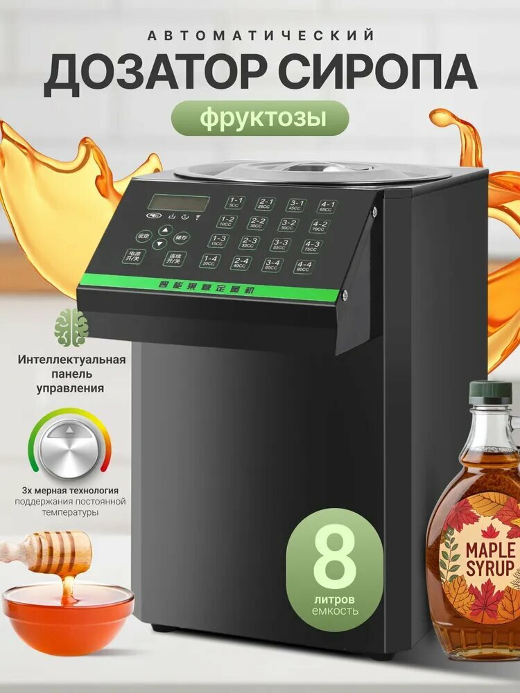 Автоматический диспенсер, дозатор фруктозы