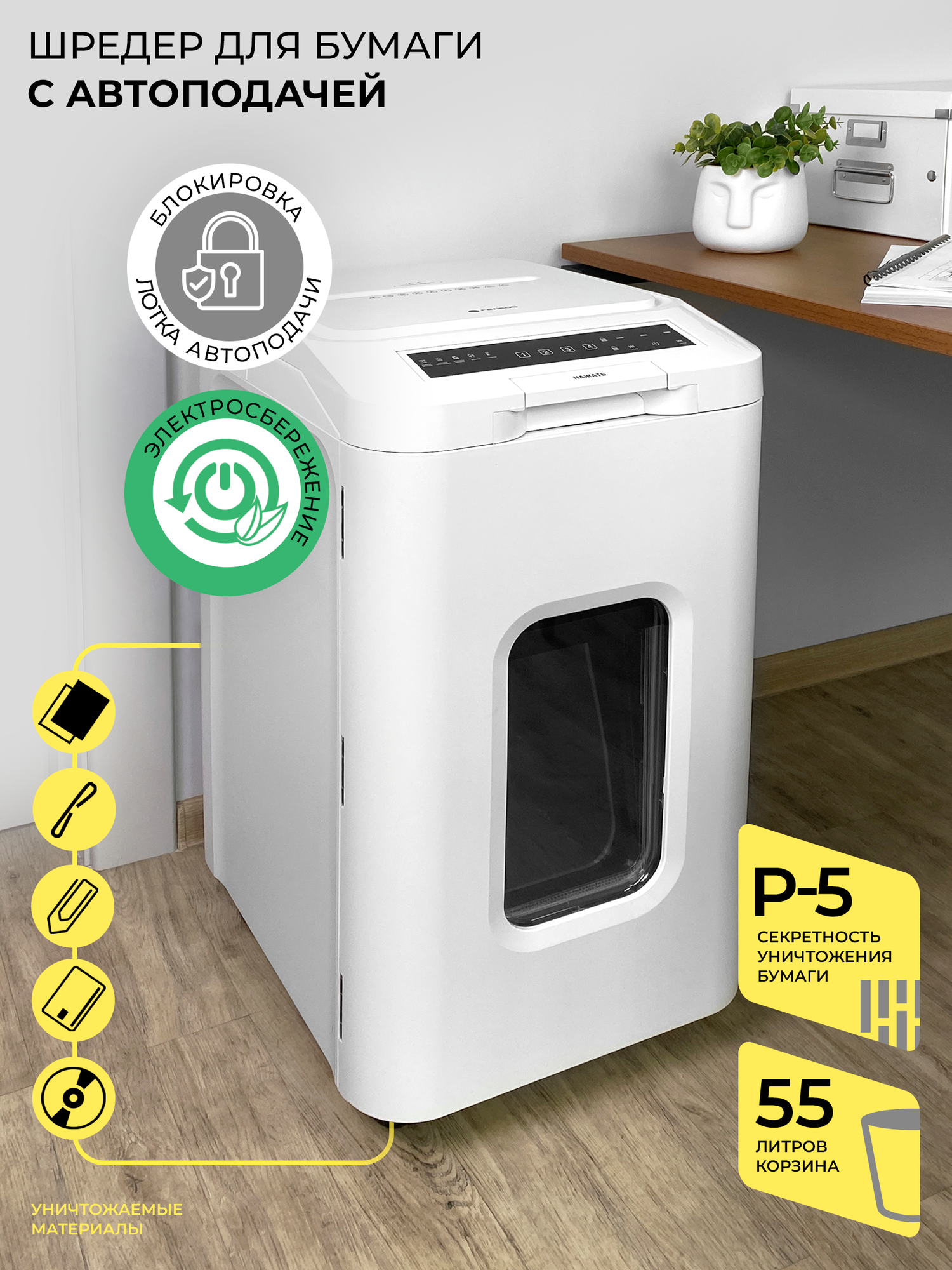 Шредер для бумаги с автоподачей гелеос АП55-5, секретность P-5, до 11 листов за раз, корзина 55 литров