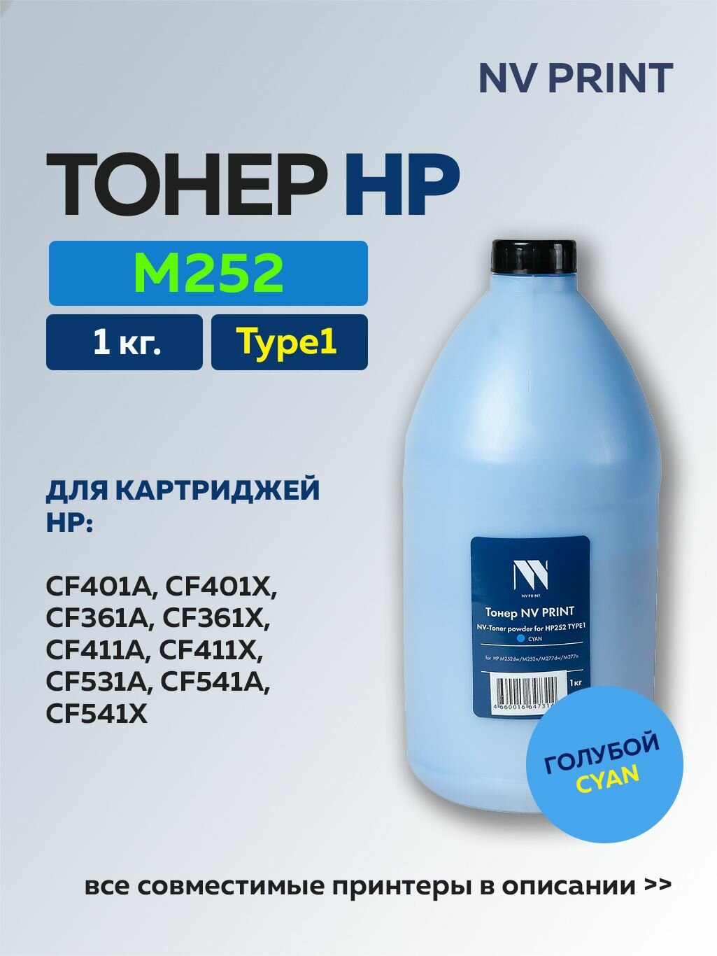 Тонер NV Print для HP 252, 452, 552, M254 Type1, голубой, 1 кг голубой