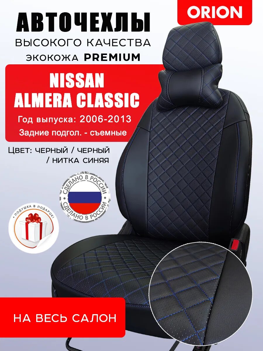 Автомобильные чехлы на весь салон для Nissan Almera Classic