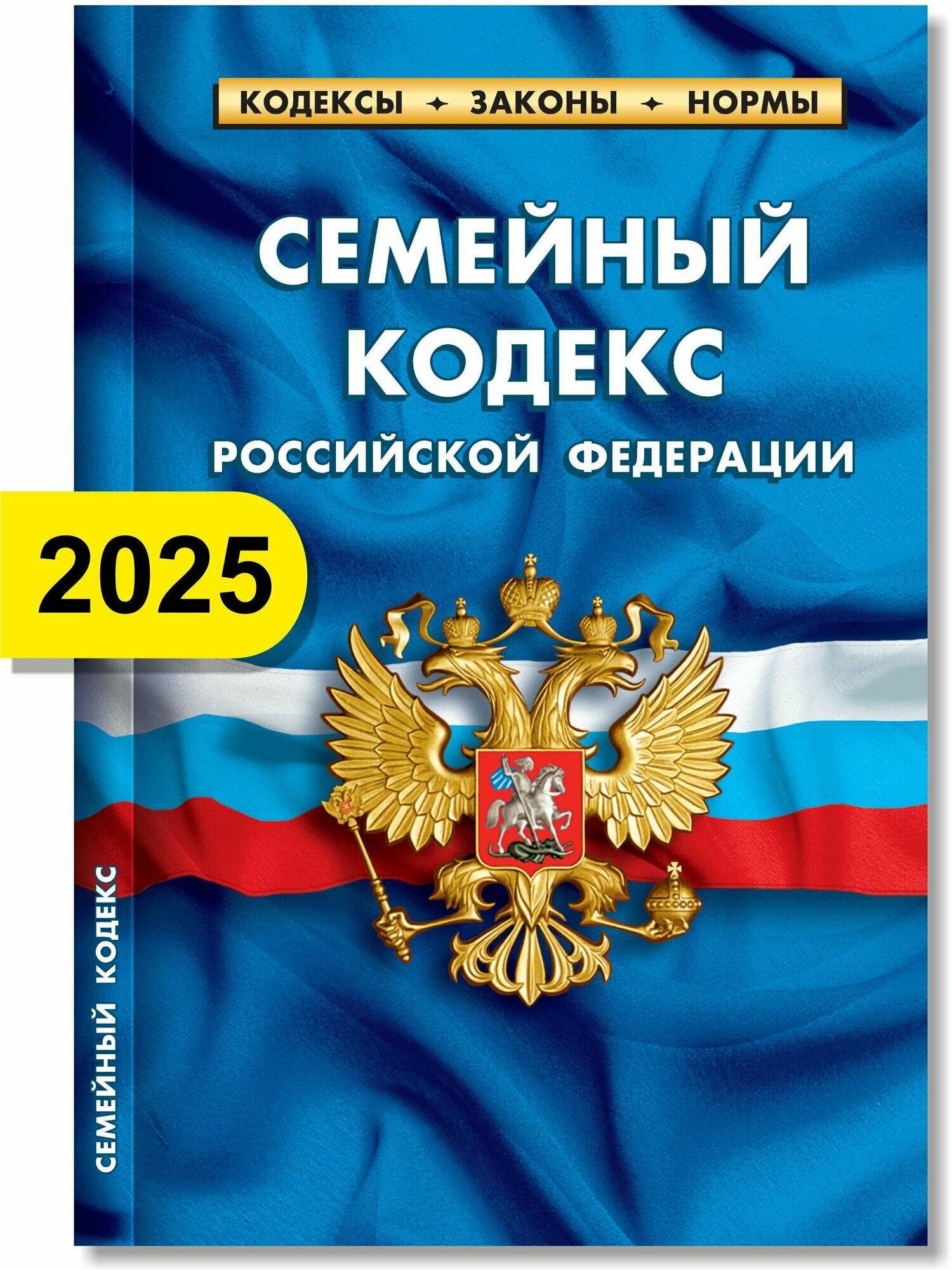 СК РФ Семейный кодекс Российской Федерации