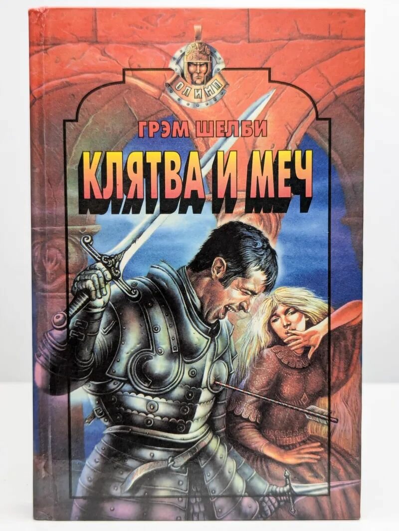 Клятва и меч