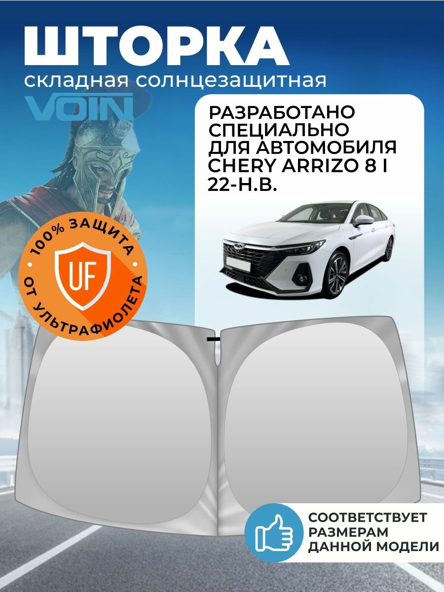 Шторка автомобильная солнцезащитная на лобовое стекло VOIN Chery Arrizo 8 1 2022-н. в. / шторка солнцезащитная для автомобиля Чери Арризо 8 1