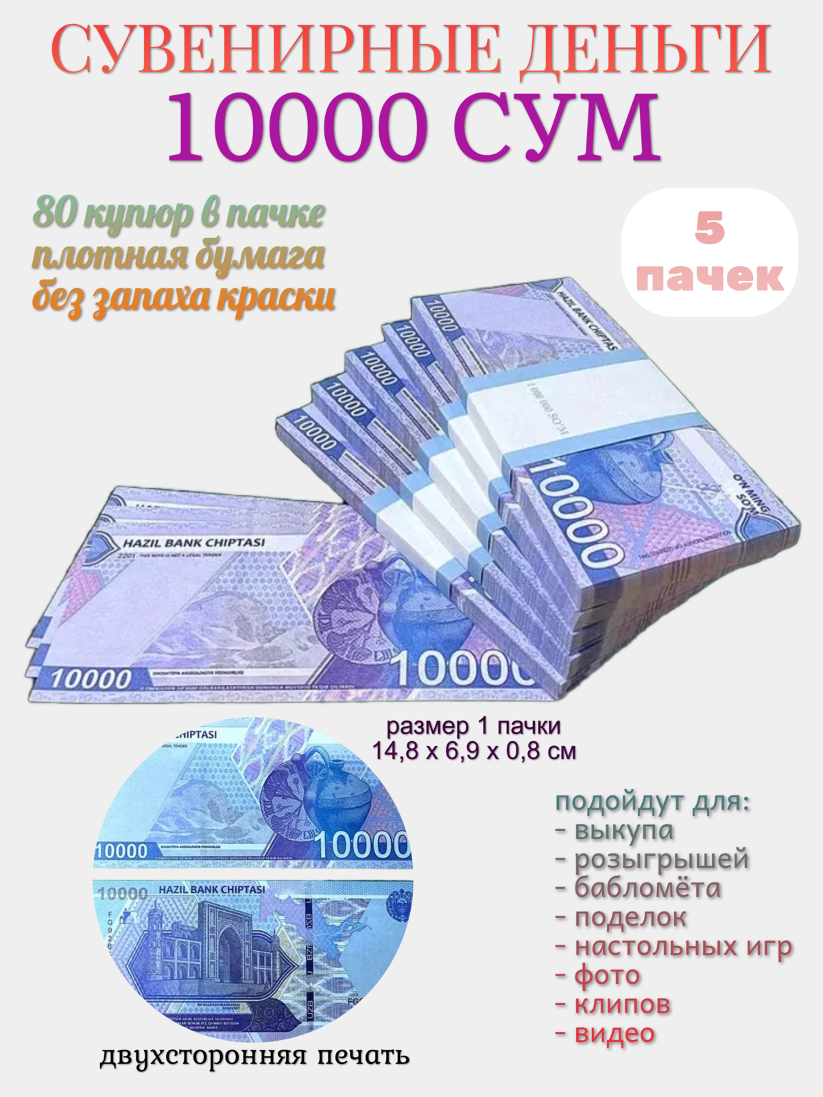Деньги сувенирные Филькина Грамота "10000 узбекских сум", бумажные, длина 14.8 см, ширина 6,9 см, 5 пачек