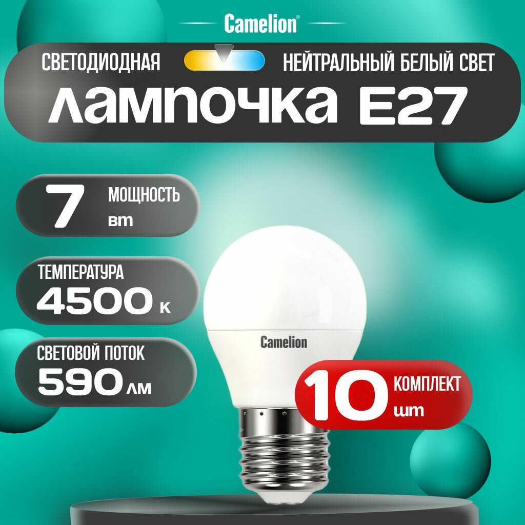 Набор из 10 светодиодных лампочек 4500K E27 / Camelion / LED, 7Вт