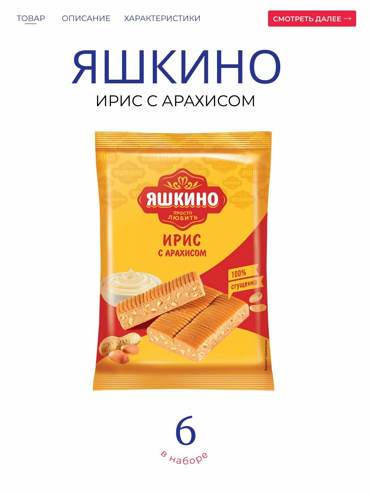 Ирис "Яшкино" с арахисом 6*140 гр.