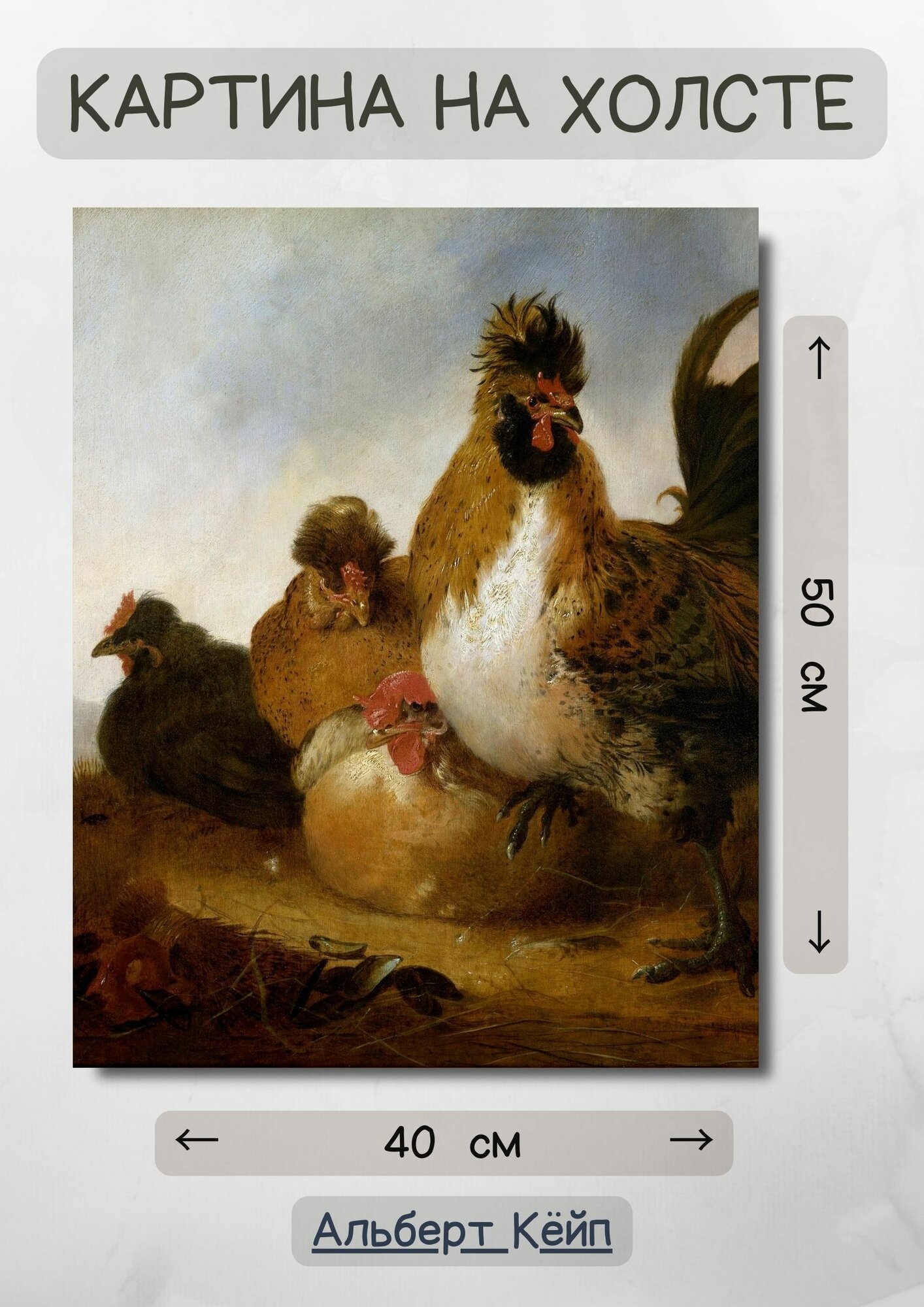 Альберт Кёйп "Петух и курицы". Картина 50х40