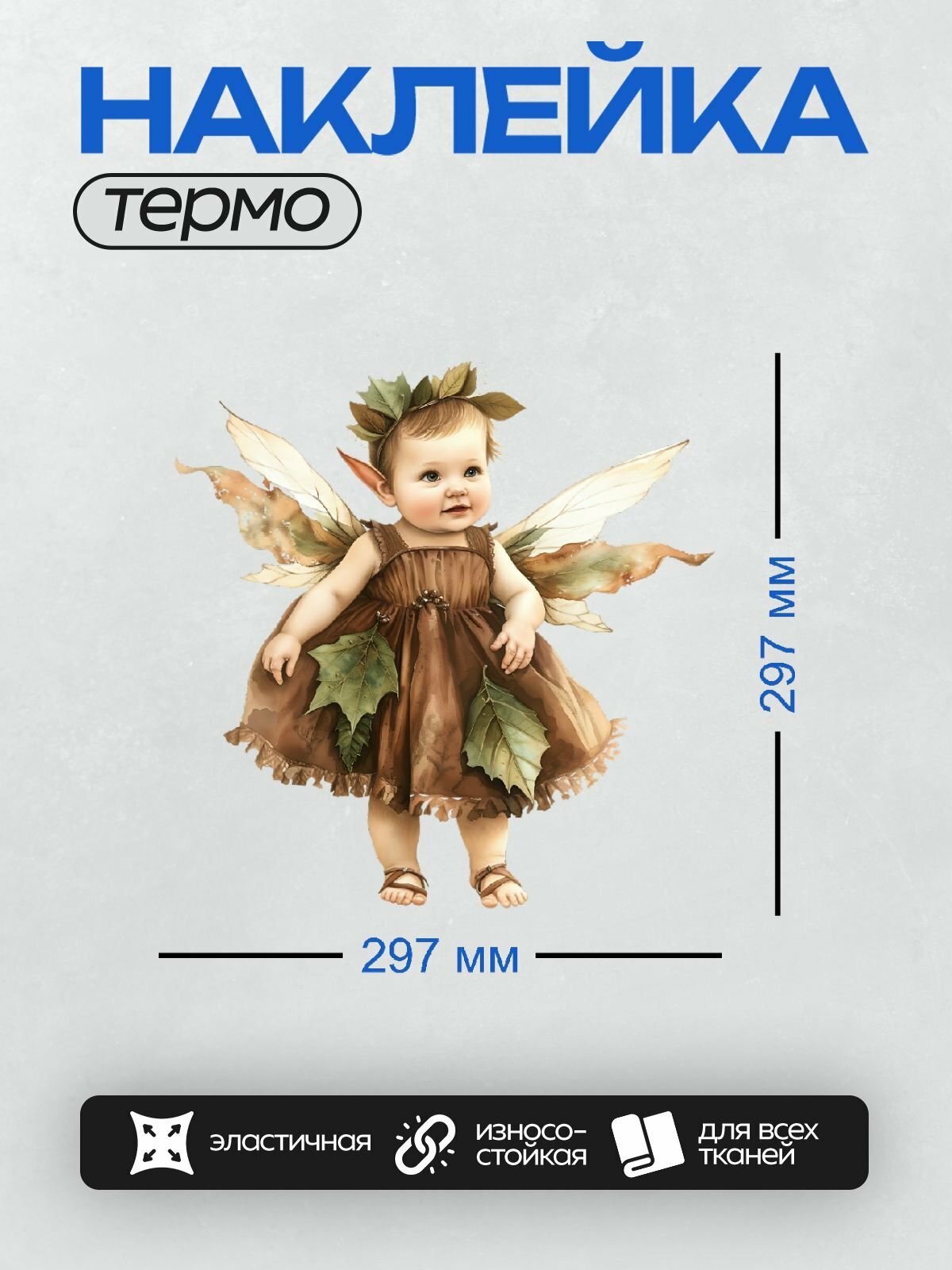 Термонаклейка PrintyFull на одежду DTF / Маленький лесной эльф