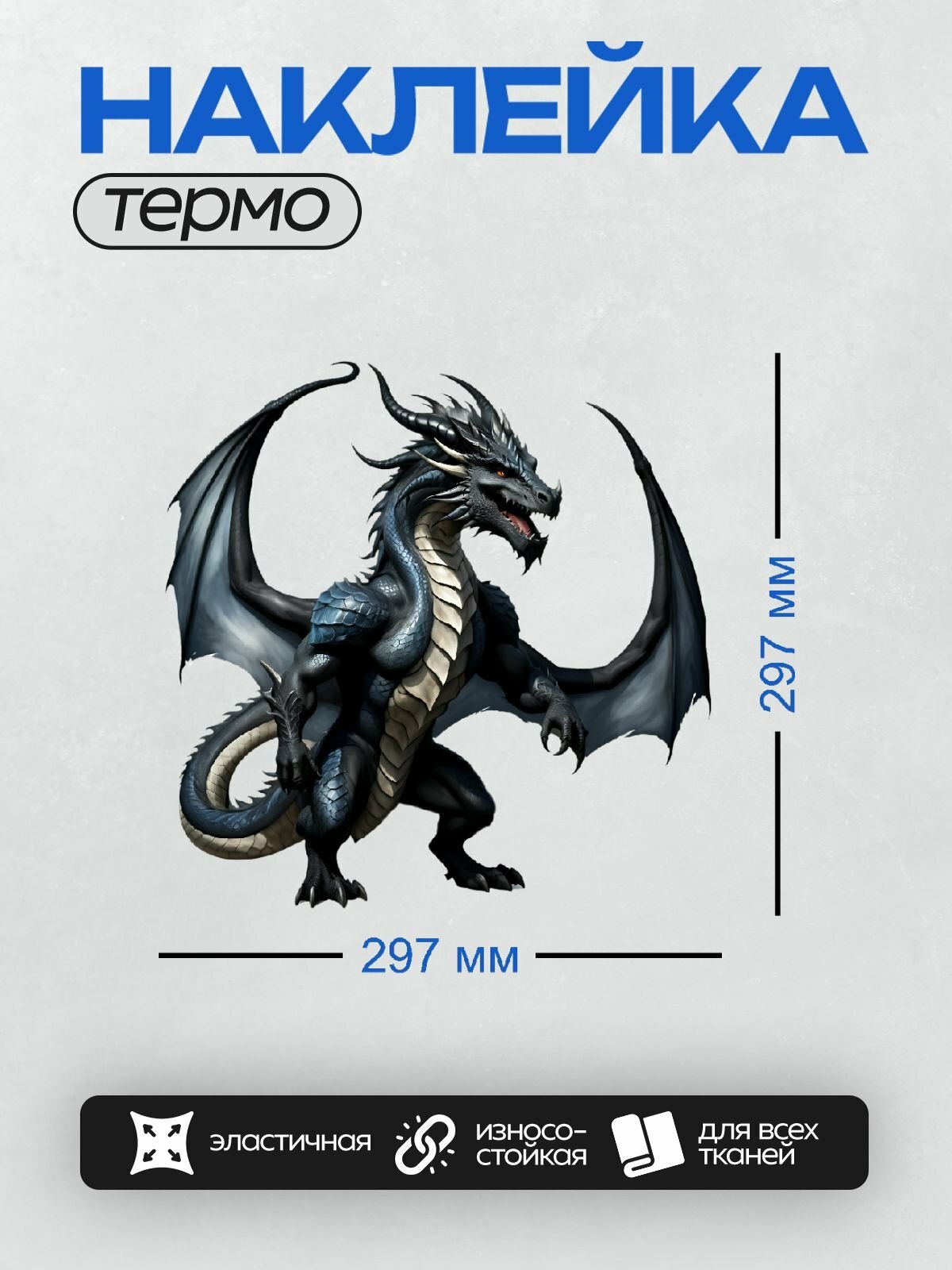 Термонаклейка PrintyFull на одежду DTF / Могучий дракон с крыльями