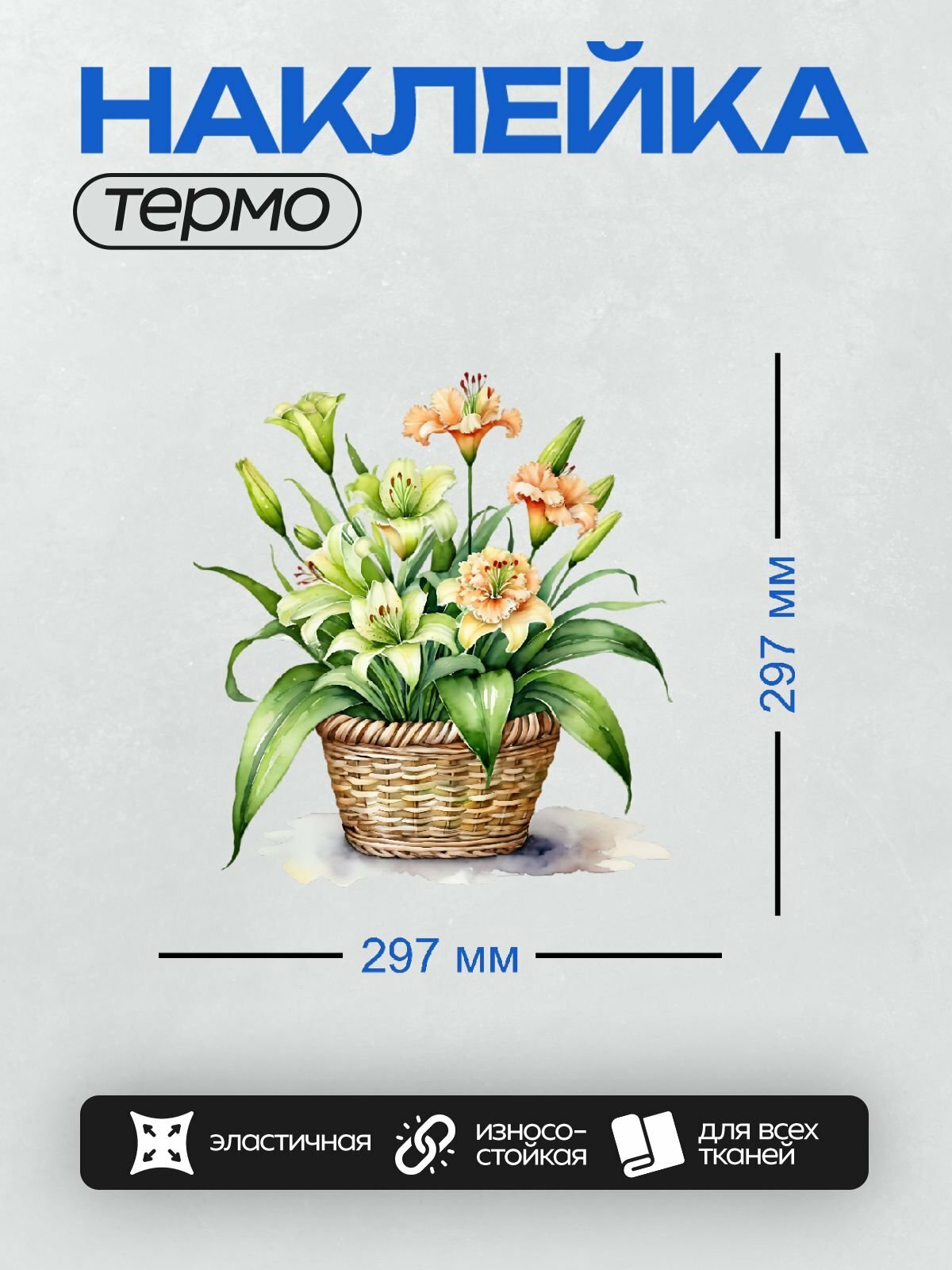 Термонаклейка PrintyFull на одежду DTF / Букет лилий в плетёной