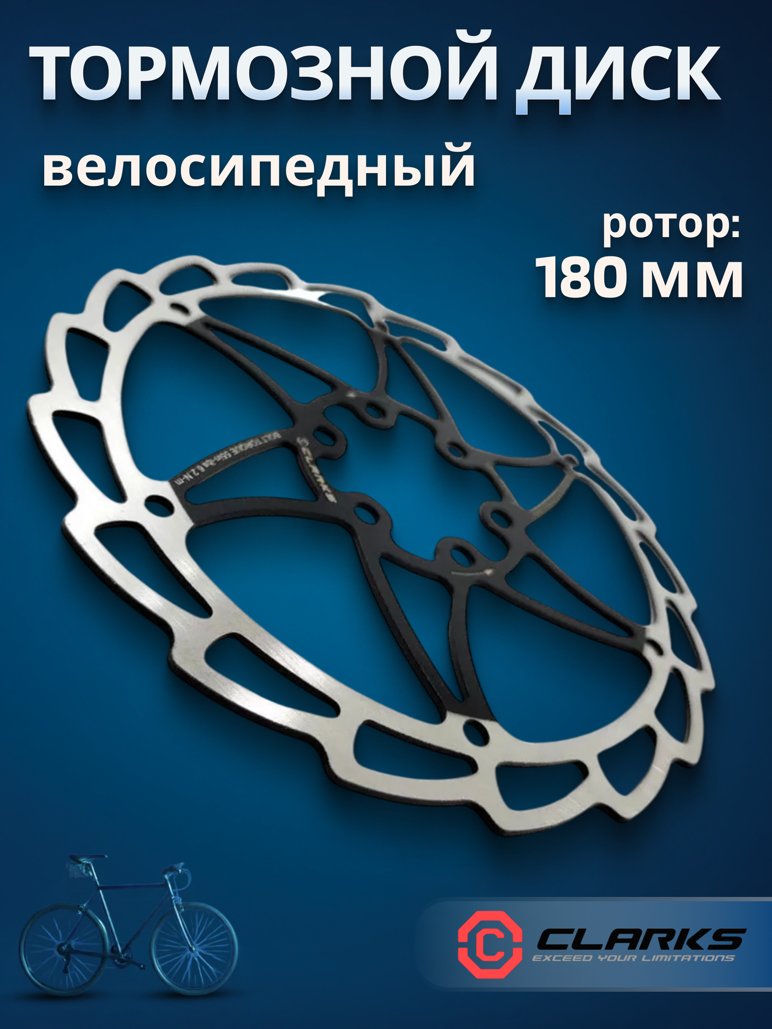 Ротор для велосипедного тормоза CLARKS CD-06-180-BLACK 180 мм (3-831)