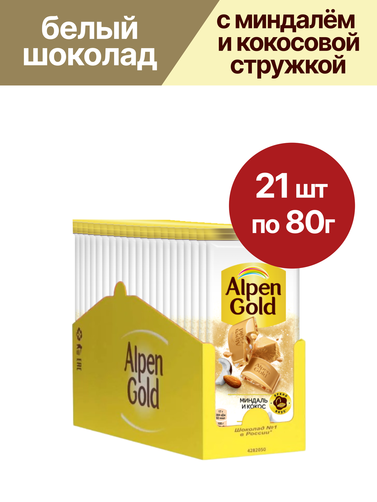 Шоколад белый Alpen Gold, с миндалём и кокосовой стружкой, 21 шт по 80 г