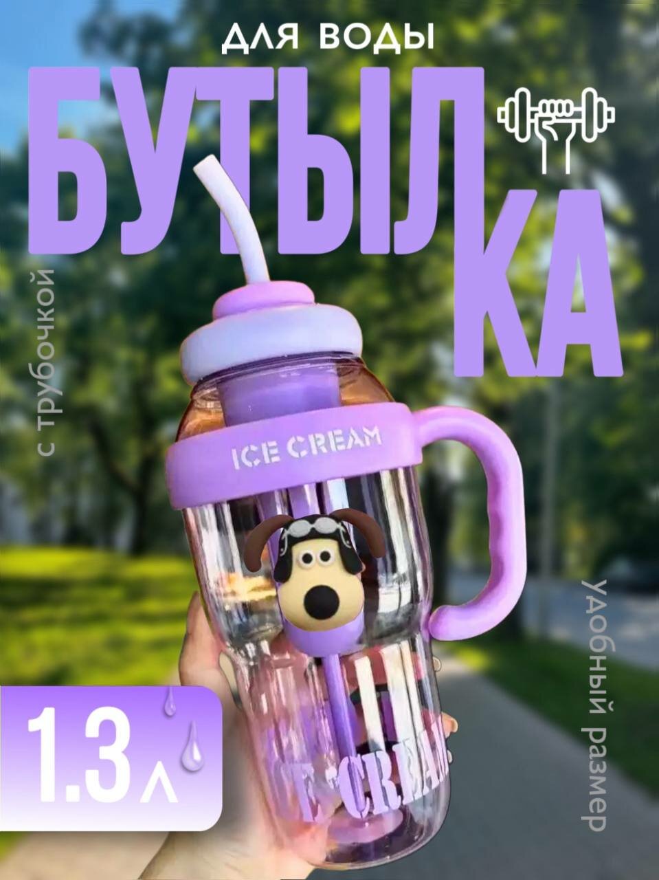Бутылка для воды с трубочкой 1.3л