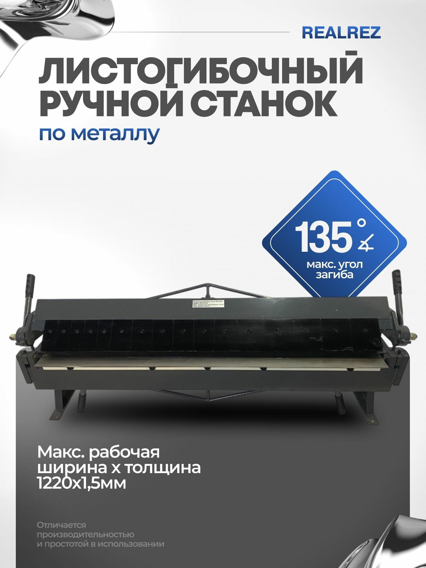 Станок листогибочный ручной REALREZ W1,5x1220