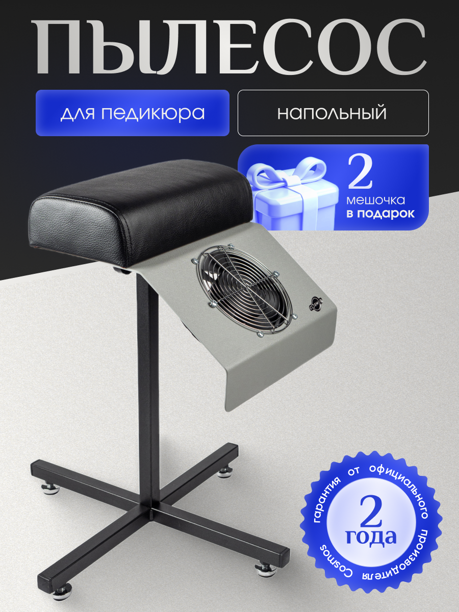 Пылесос для педикюра серый с подставкой черной Cosmos