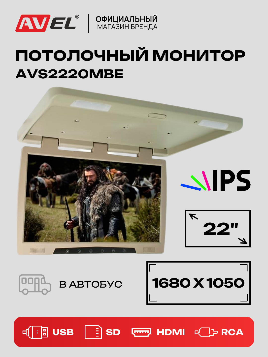 Потолочный монитор для автомобиля AVEL AVS2220MBE, 22", 1680 х 1050, с медиаплеером, Бежевый