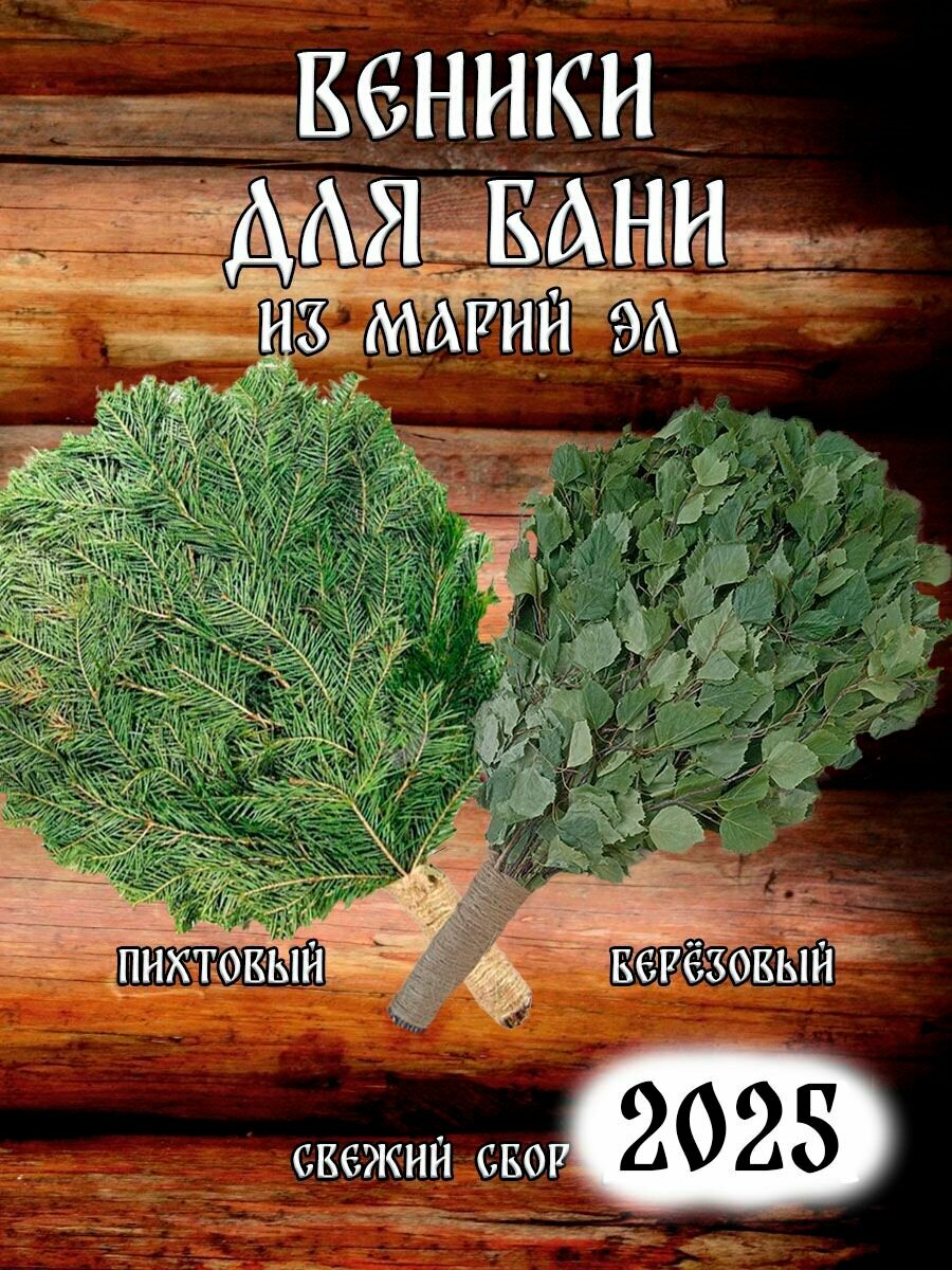Веники для бани, пихта 1 штука и береза 1 штука с из Марий Эл с ручкой из джута