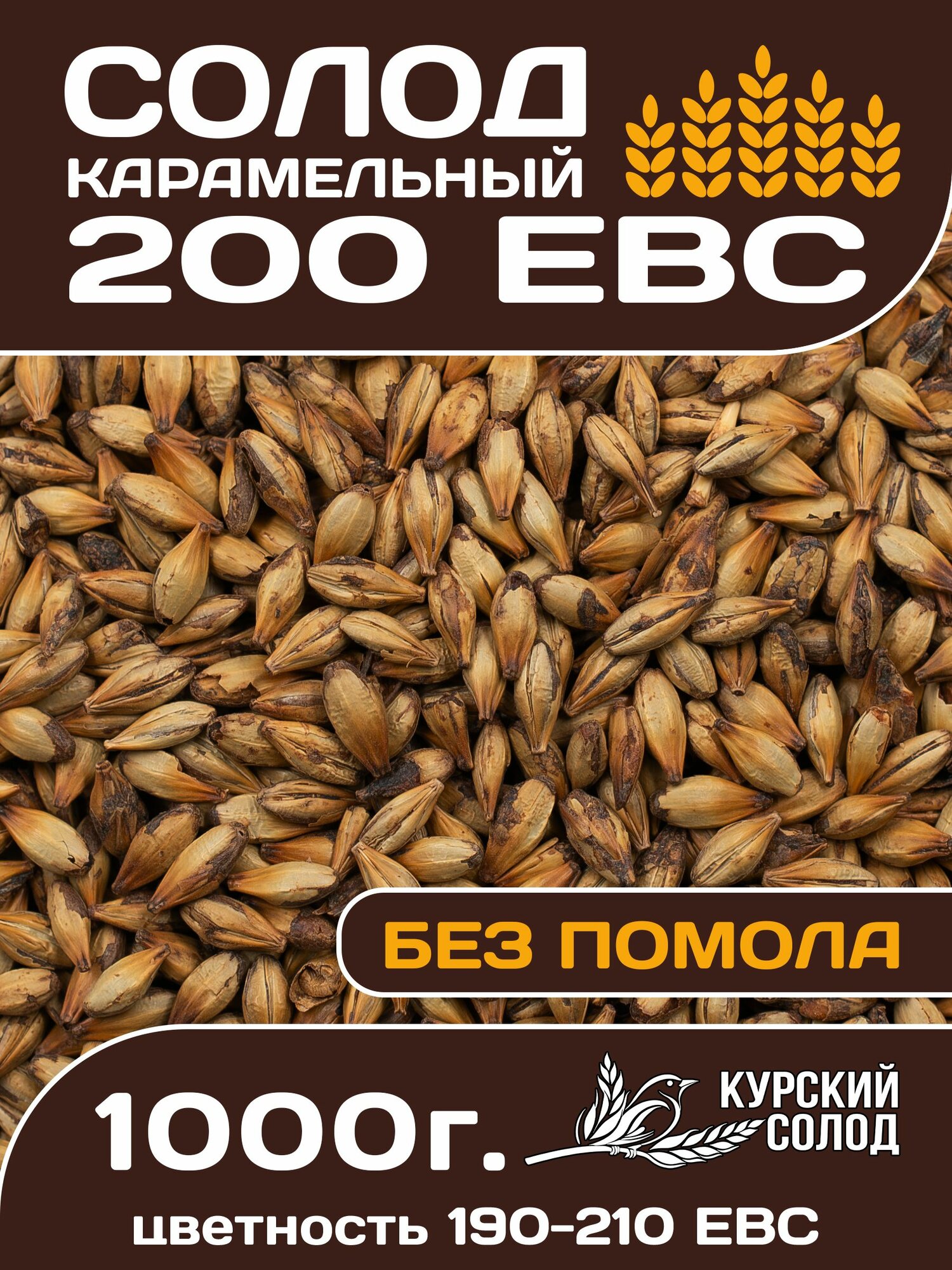 Курский солод Карамельный 200 EBC, 1 кг