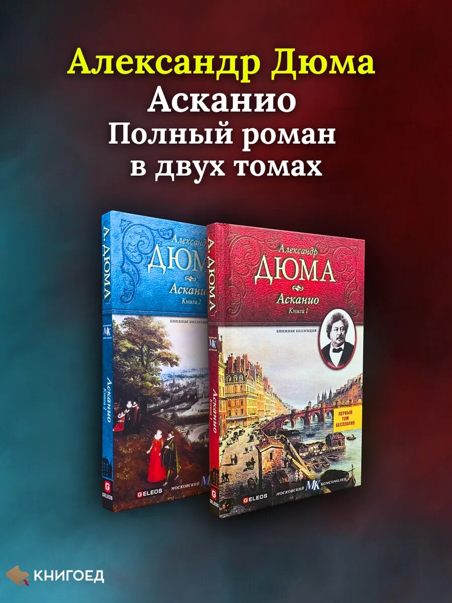 Александр Дюма. Асканио. Комплект из 2 книг
