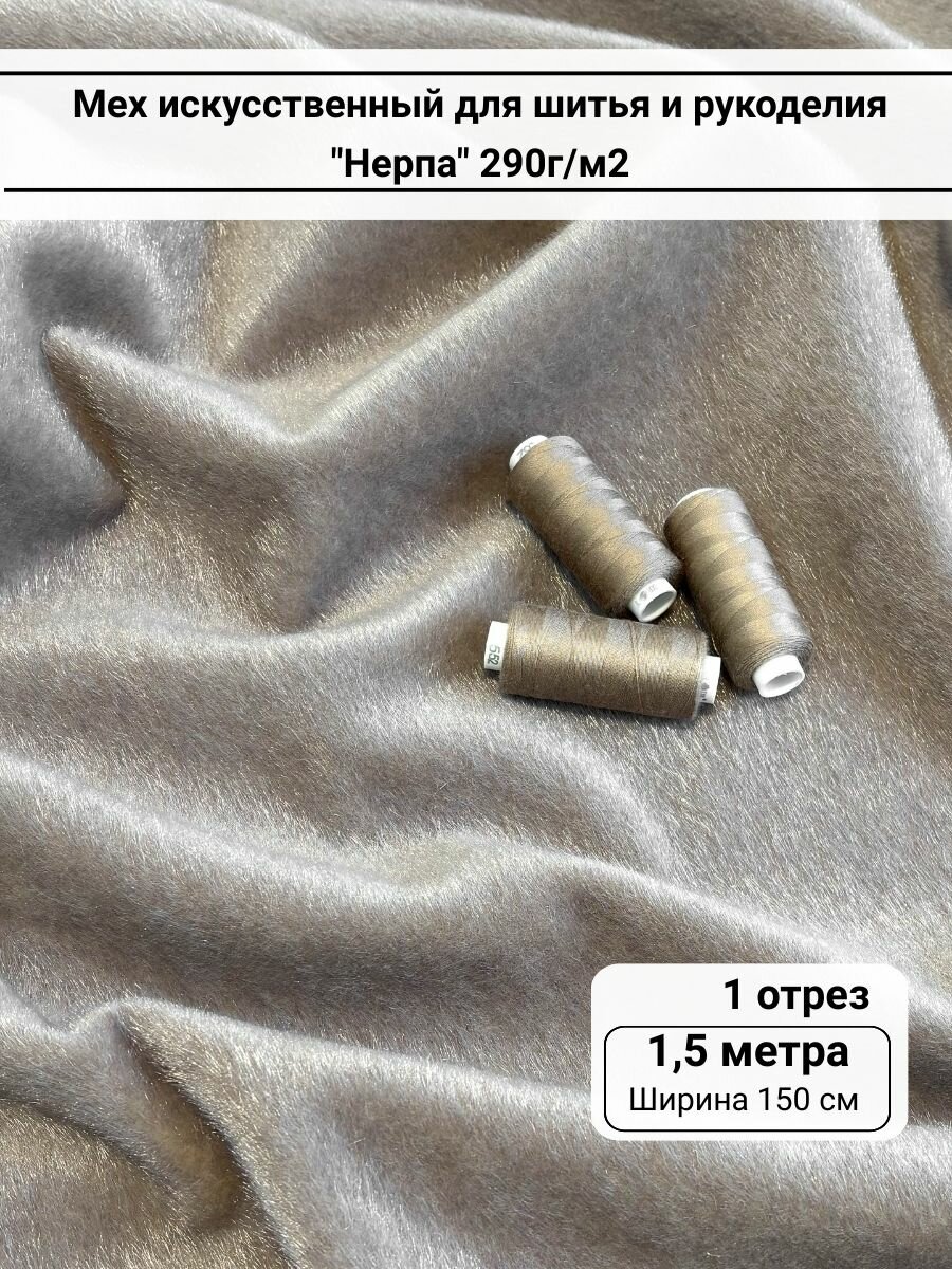 Ткань для шитья и рукоделия Мех искусственный "Нерпа", цвет бежевый, отрез 1.5 метра