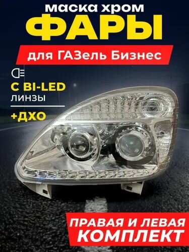 Фары для Газель Бизнес Bi LED линзовые хром маска комплект-wanghaoxiang