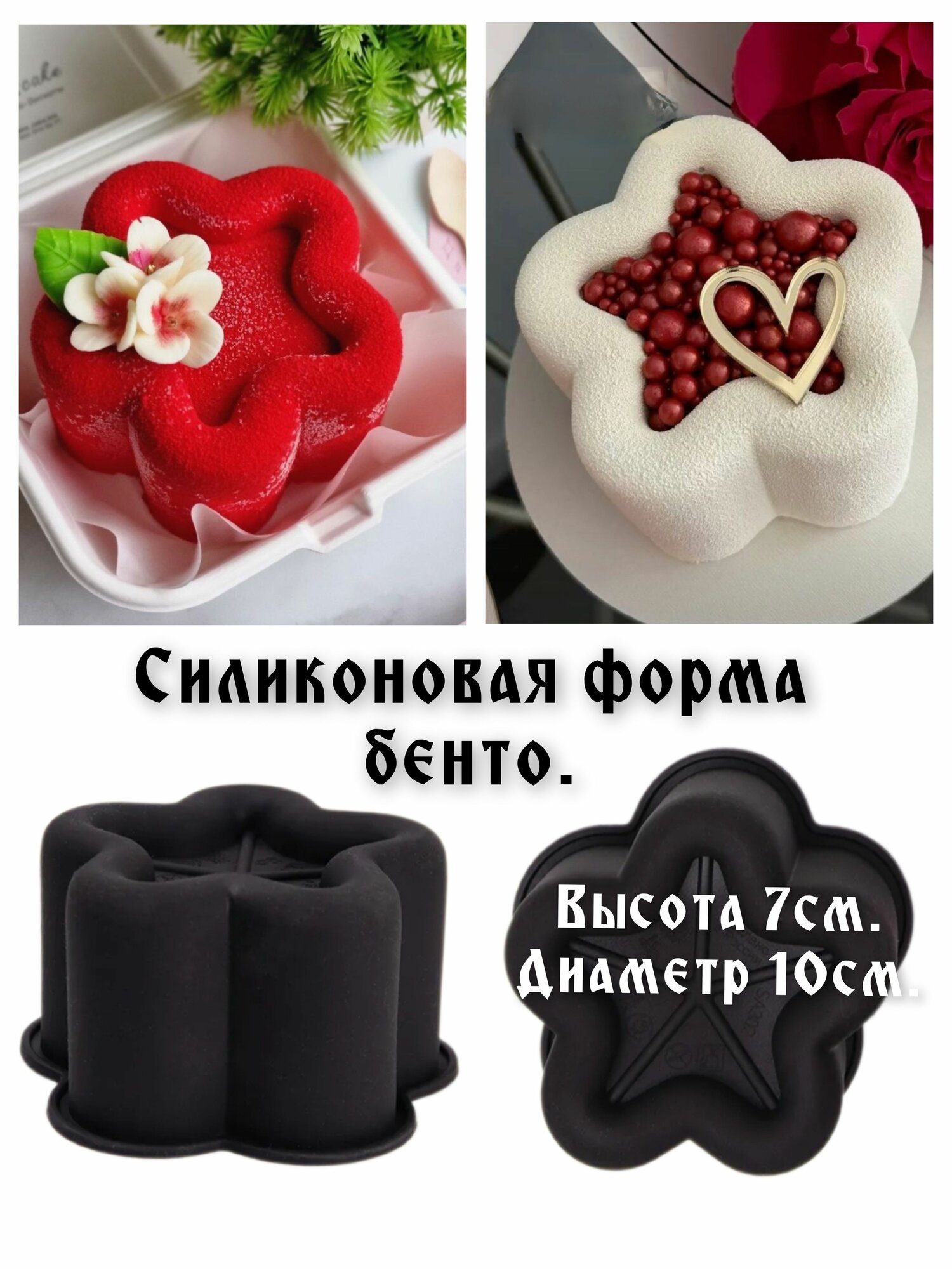 Форма силиконовая бенто "Звезда"7см/10см.