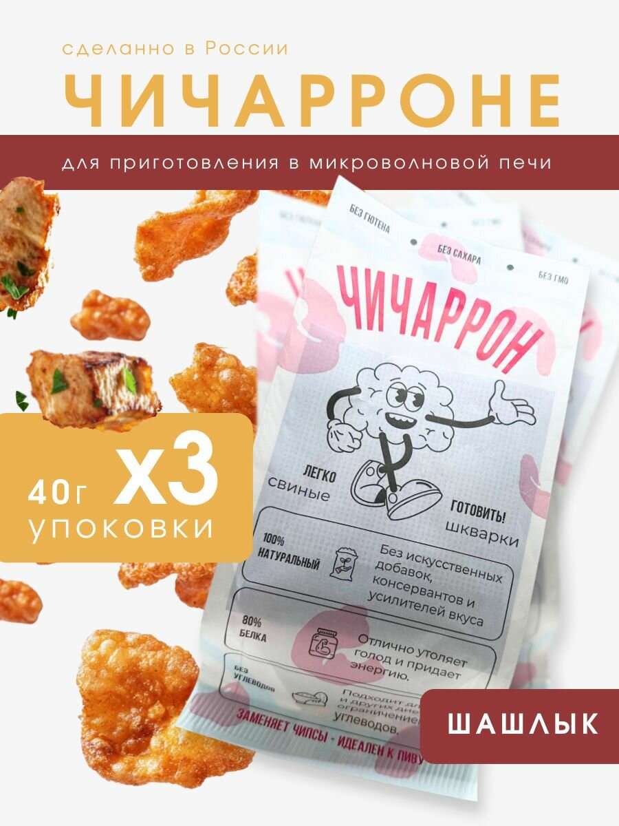 Свиные шкварки "Шашлык" в СВЧ 3 шт, Чичарроне , китайский снэк
